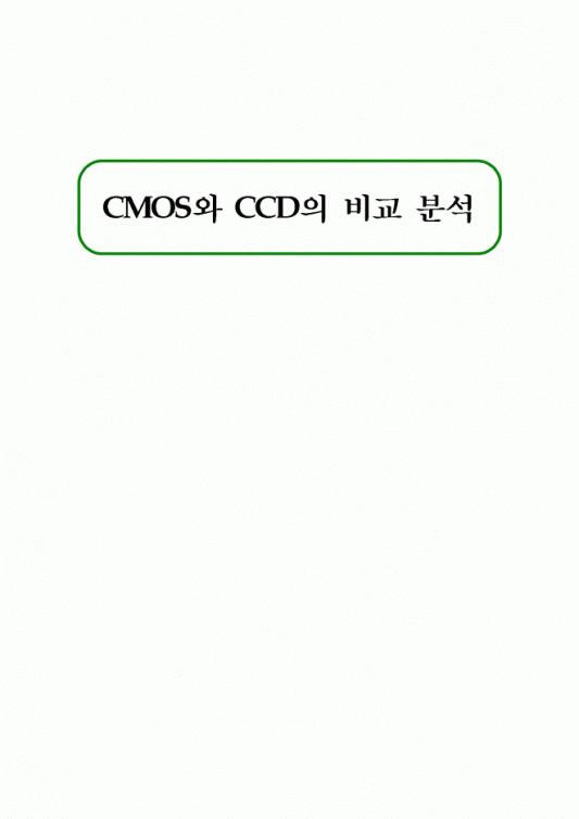 CMOS와 CCD의 비교 분석