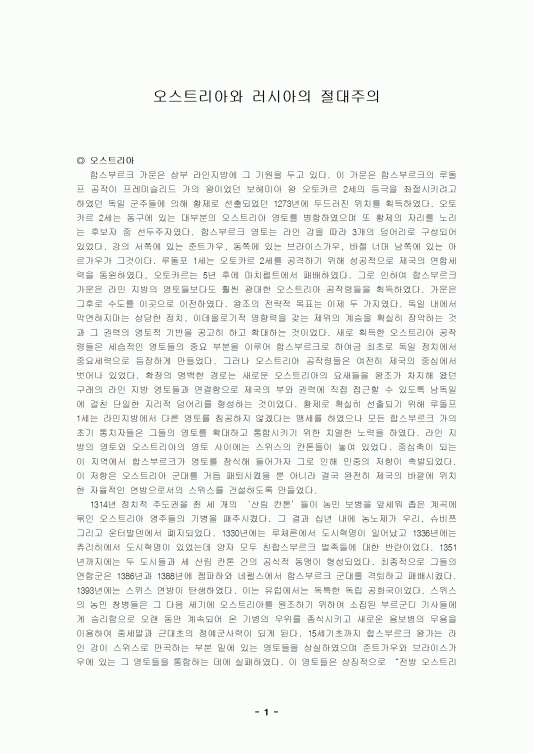 오스트리아와 러시아의 절대주의