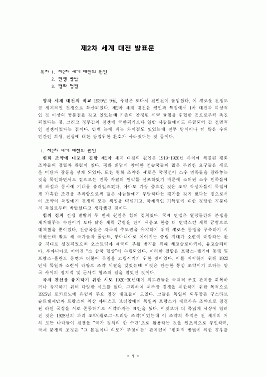 제2차 세계 대전 발표문
