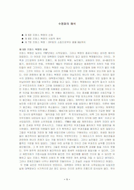 프랑스 혁명 수정파의 해석