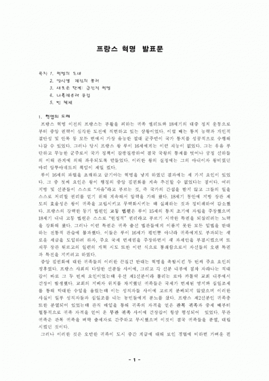 프랑스_혁명 레포트 자료