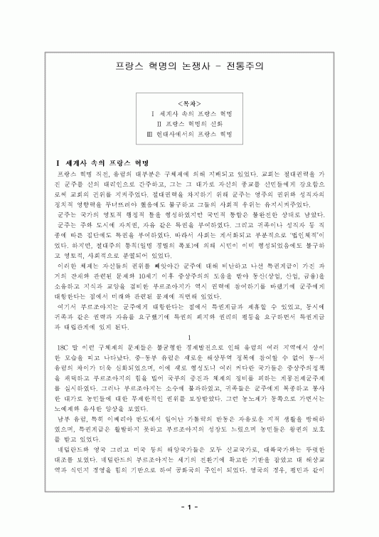 프랑스_혁명의_논쟁사_-전통주의