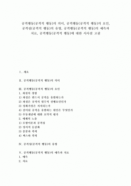 [공격행동][공격적 행동][공격성]공격행동(공격적 행동)의 의미, 공격행동(공격적 행동)의 요인, 공격성(공격적 행동)의 유형, 공격행동(공격적 행동)의 예측과 치료, 공격행동(공격적 행동)에 대한 시사점 고찰