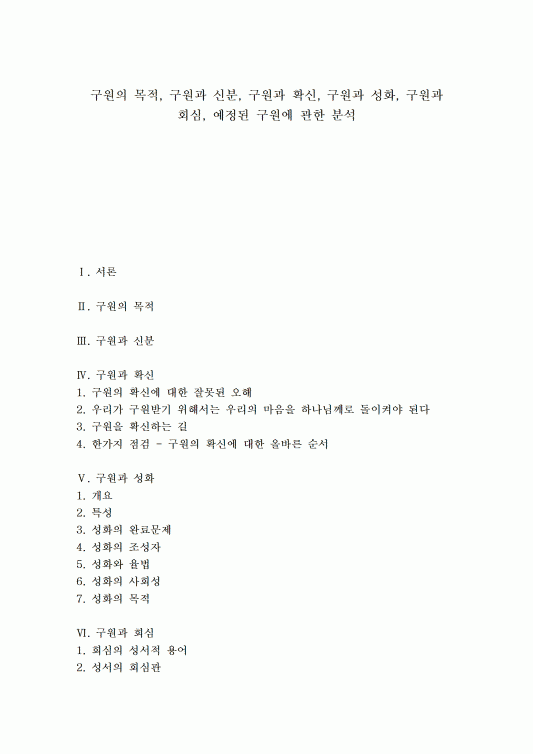 [구원의 목적][구원과 신분][구원과 확신][구원과 성화][구원과 회심][예정된 구원][구원][신분][성화][회심]구원의 목적, 구원과 신분, 구원과 확신, 구원과 성화, 구원과 회심, 예정된 구원에 관한 분석