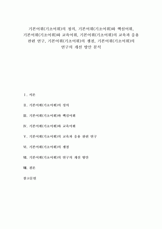 기본어휘(기초어휘)의 정의, 기본어휘(기초어휘)와 핵심어휘, 기본어휘(기초어휘)와 교육어휘, 기본어휘(기초어휘)의 교육과 응용 관련 연구, 기본어휘(기초어휘)의 쟁점, 기본어휘(기초어휘)의 연구 개선 방안 분석