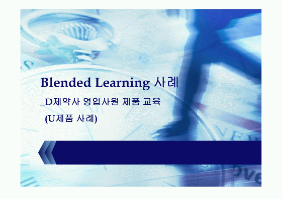 블렌디드 러닝 사례 연구(D제약사 영업사원 제품교육 사례)