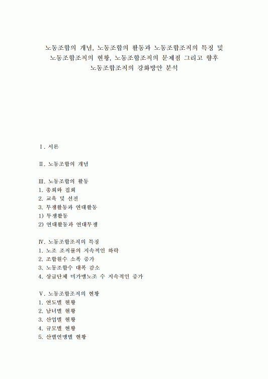 [노동조합][노동조합활동][노동조합조직][노조]노동조합의 개념, 노동조합의 활동과 노동조합조직의 특징 및 노동조합조직의 현황, 노동조합조직의 문제점 그리고 향후 노동조합조직의 강화방안 분석(노조, 노동조합, 노동조합조직, 노동조합활동)