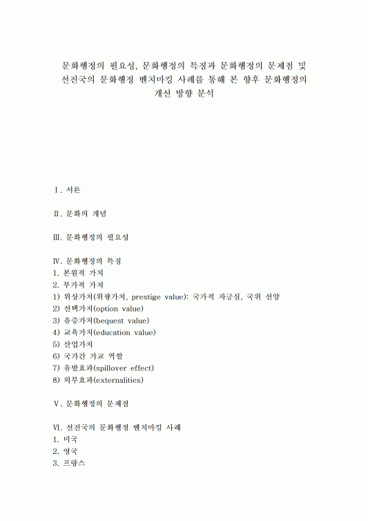 [문화행정][문화정책][문화][선진국 문화행정 벤치마킹 사례]문화행정의 필요성, 문화행정의 특징과 문화행정의 문제점 및 선진국의 문화행정 벤치마킹 사례를 통해 본 향후 문화행정의 개선 방향 분석(문화이론, 문화예술활동, 문화)