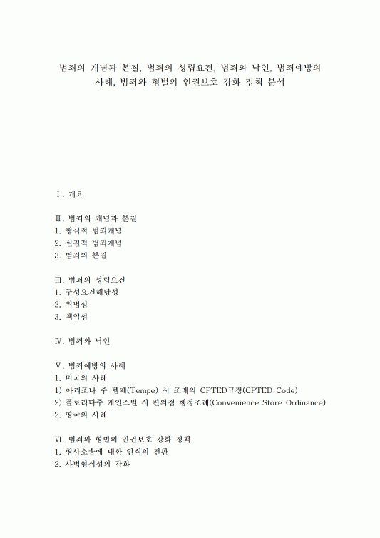 [범죄의 개념과 본질][범죄의 성립요건][범죄와 낙인][범죄예방의 사례][범죄와 형벌의 인권보호]범죄의 개념과 본질, 범죄의 성립요건, 범죄와 낙인, 범죄예방의 사례, 범죄와 형벌의 인권보호 강화 정책 분석(범죄, 범죄예방, 인권)