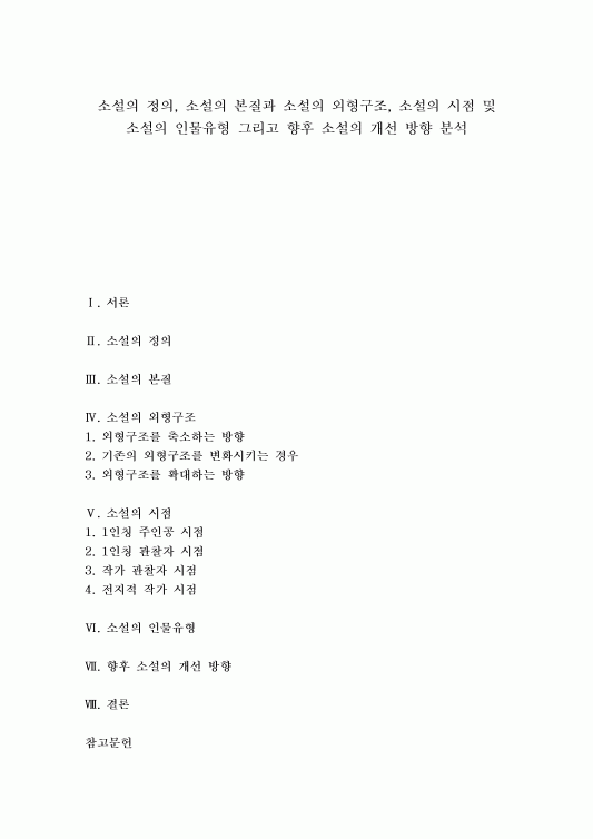 [소설][소설의 본질][소설의 외형구조][소설의 시점][소설의 인물유형][소설의 개선 방향]소설의 정의, 소설의 본질과 소설의 외형구조, 소설의 시점 및 소설의 인물유형 그리고 향후 소설의 개선 방향 분석(소설, 소설이론, 허구)