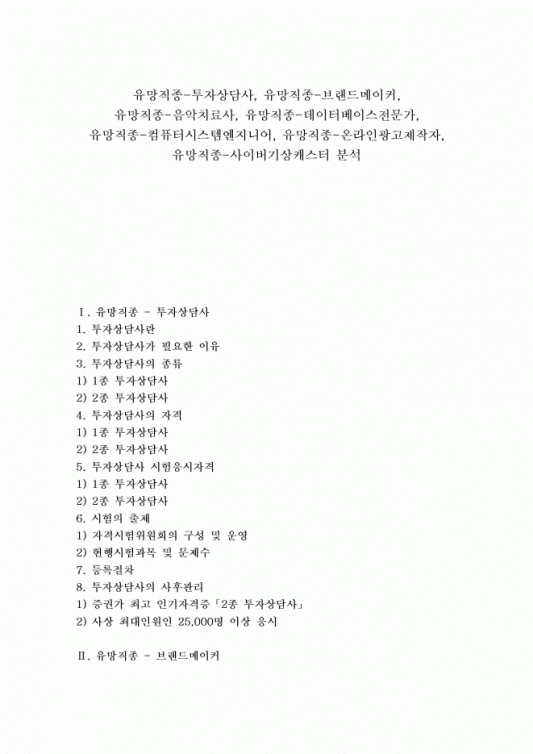 [유망직업][유망직종]유망직종-투자상담사, 유망직종-브랜드메이커, 유망직종-음악치료사, 유망직종-데이터베이스전문가, 유망직종-컴퓨터시스템엔지니어, 유망직종-온라인광고제작자, 유망직종-사이버기상캐스터(유망직업, 유망직종)