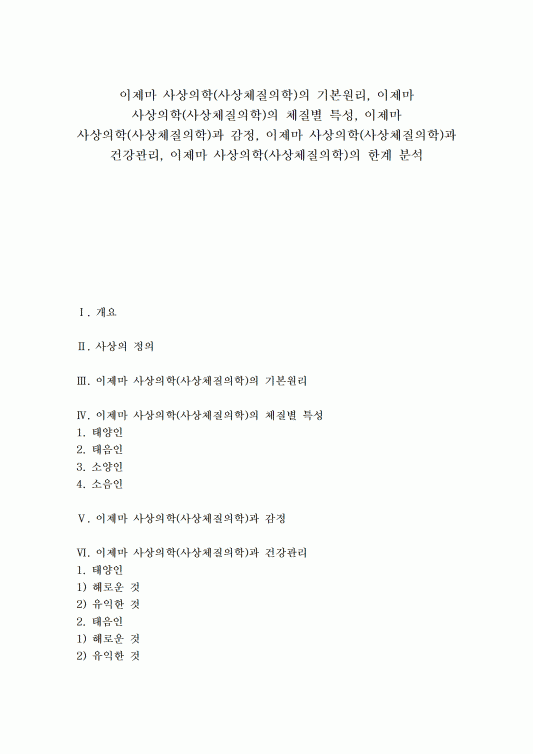 [이제마][사상체질][사상의학]이제마 사상의학(사상체질의학)의 기본원리, 이제마 사상의학(사상체질의학)의 체질별 특성, 이제마 사상의학(사상체질의학)과 감정, 이제마 사상의학(사상체질의학)과 건강관리, 이제마 사상의학의 한계 분석