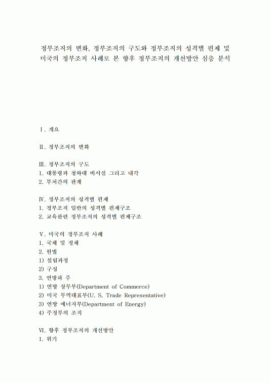 [정부조직][정부조직의 구도][정부조직의 편제][정부조직의 개선방안]정부조직의 변화, 정부조직의 구도와 정부조직의 성격별 편제 및 미국의 정부조직 사례로 본 향후 정부조직의 개선방안 심층 분석(정부, 조직, 행정, 정부행정)