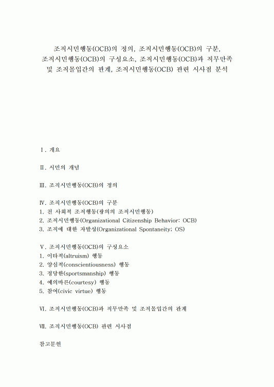 [조직시민행동][OCB][직무만족]조직시민행동(OCB)의 정의, 조직시민행동(OCB)의 구분, 조직시민행동(OCB)의 구성요소, 조직시민행동(OCB)과 직무만족 및 조직몰입간의 관계, 조직시민행동(OCB) 관련 시사점 분석(조직몰입, 조직, 직무만족)