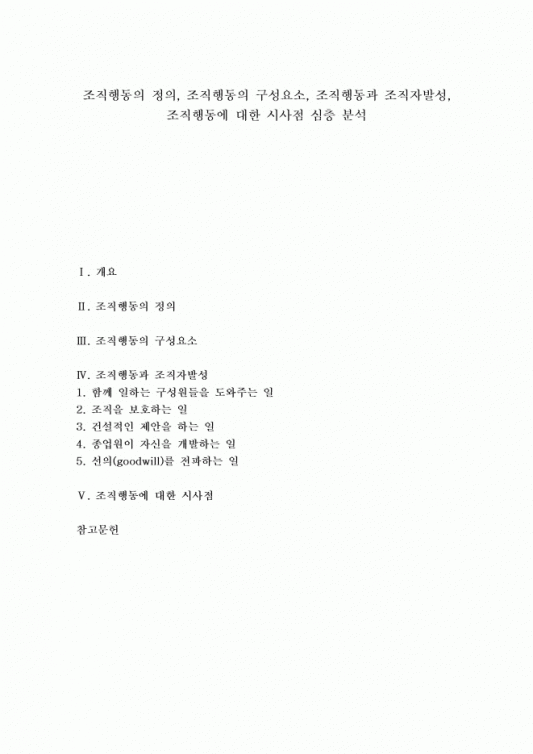 [조직행동][조직행동의 정의][조직행동의 구성요소][조직행동과 조직자발성][조직행동에 대한 시사점]조직행동의 정의, 조직행동의 구성요소, 조직행동과 조직자발성, 조직행동에 대한 시사점 심층 분석