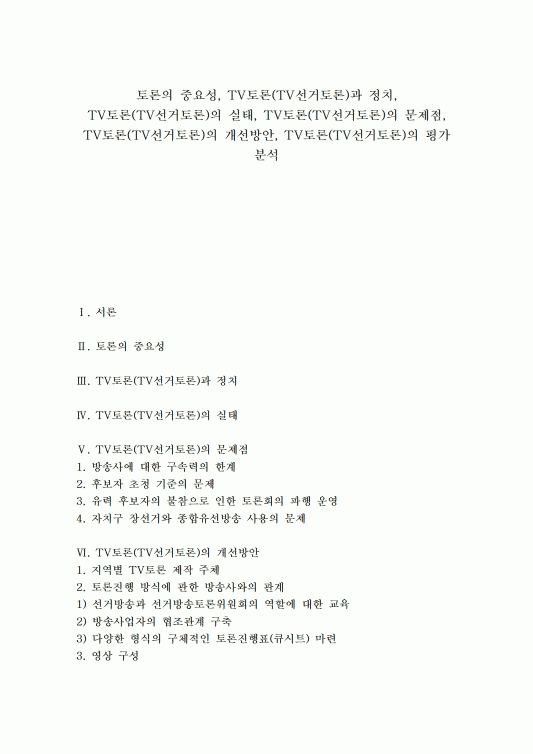 [티비토론][티비후보토론][티비선거토론][TV토론][TV선거토론][선거토론]토론의 중요성, TV토론(TV선거토론)과 정치, TV토론(TV선거토론)의 실태, TV토론(TV선거토론)의 문제점, TV토론(TV선거토론)의 개선방안, TV토론(TV선거토론)의 평가 분석