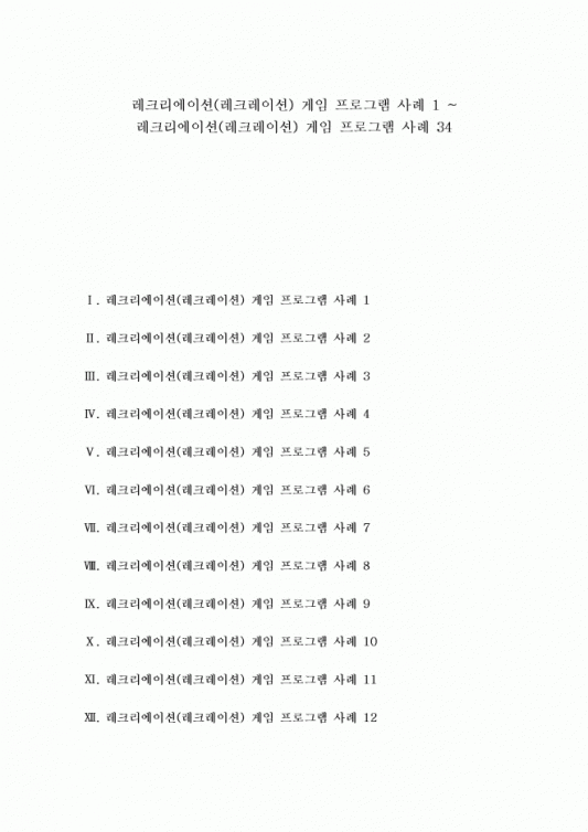 [레크리에이션]레크리에이션(레크레이션) 게임 프로그램 사례 1 ~ 레크리에이션(레크레이션) 게임 프로그램 사례 34(레크리에이션, 레크레이션, 레크리에이션 게임 프로그램 사례, 레크레이션 게임 프로그램 사례)