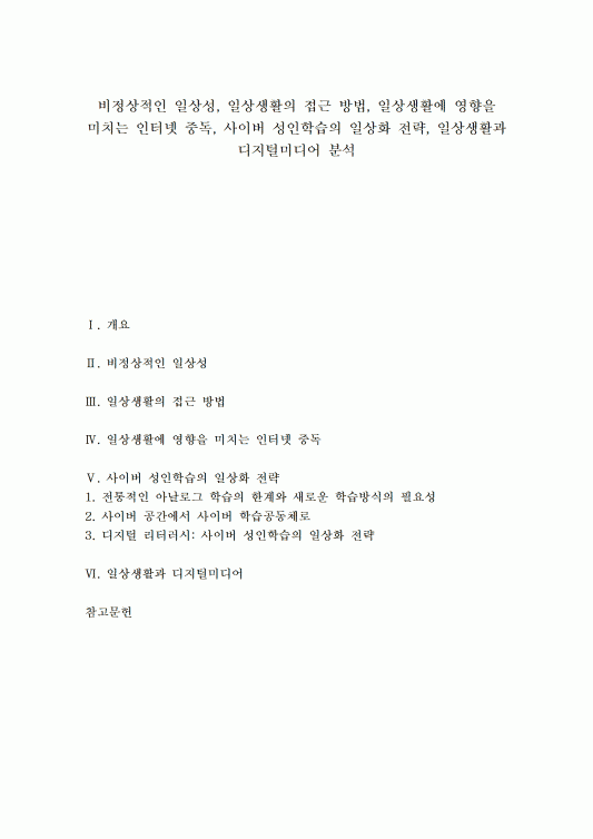 [일상성][일상생활][일상화 전략][인터넷 중독][디지털미디어]비정상적인 일상성, 일상생활의 접근 방법, 일상생활에 영향을 미치는 인터넷 중독, 사이버 성인학습의 일상화 전략, 일상생활과 디지털미디어 분석
