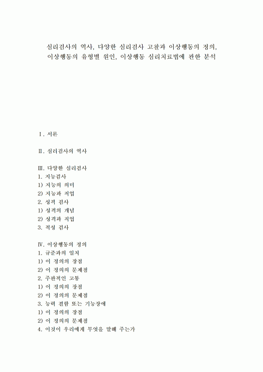 [심리검사][심리치료][심리학][진단검사][심리검사의 역사][다양한 심리검사][이상행동의 유형별 원인][이상행동 심리치료법]심리검사의 역사, 다양한 심리검사 고찰과 이상행동의 정의, 이상행동의 유형별 원인, 이상행동 심리치료법에 관한 분석