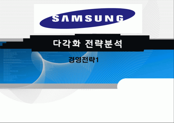 삼성다각화 전략 (삼성전자)