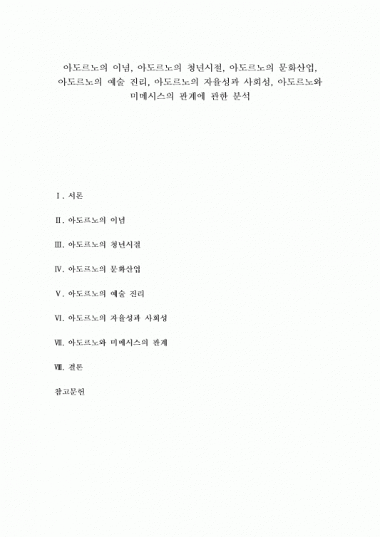 [아도르노][문화산업][예술진리][미메시스]아도르노의 이념, 아도르노의 청년시절, 아도르노의 문화산업, 아도르노의 예술 진리, 아도르노의 자율성과 사회성, 아도르노와 미메시스의 관계에 관한 분석(아도르노, 예술진리, 미메시스, 자율성, 사회성)