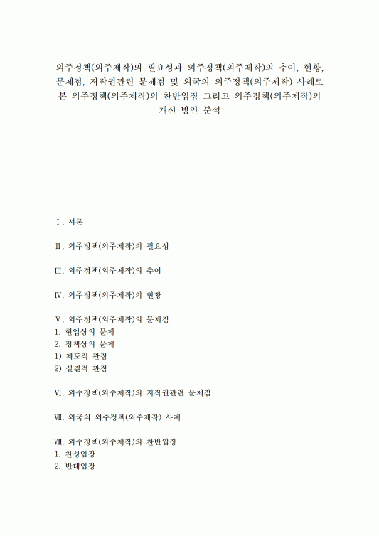 외주정책(외주제작)의 필요성과 외주정책(외주제작)의 추이, 현황, 문제점, 저작권관련 문제점 및 외국의 외주정책(외주제작) 사례로 본 외주정책(외주제작)의 찬반입장 그리고 외주정책(외주제작)의 개선 방안 분석