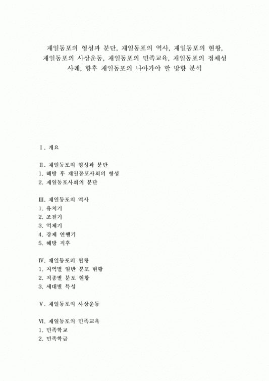 [재일동포][재일교포][동포][교포]재일동포의 형성과 분단, 재일동포의 역사, 재일동포의 현황, 재일동포의 사상운동, 재일동포의 민족교육, 재일동포의 정체성 사례, 향후 재일동포의 나아가야 할 방향 분석(재일동포, 재일교포, 해외교포)