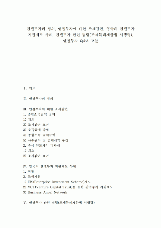 [엔젤투자][조세감면][엔젤투자 지원제도][조세특례제한법]엔젤투자의 정의, 엔젤투자에 대한 조세감면, 영국의 엔젤투자 지원제도 사례, 엔젤투자 관련 법령(조세특례제한법 시행령), 엔젤투자 Q&A 고찰(엔젤투자, 창업투자, 창업지원, 창업, 벤처창업)