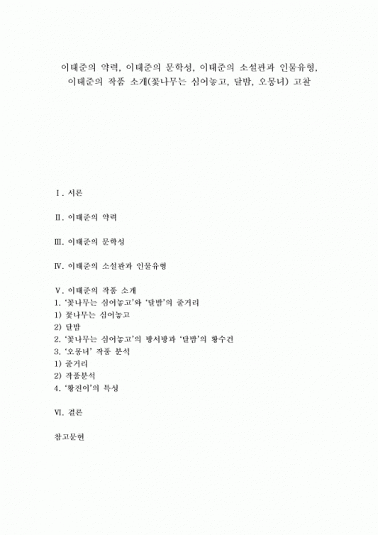 [이태준][이태준 문학성][이태준 소설관][이태준 작품][꽃나무는심어놓고][달밤][오몽녀]이태준의 약력, 이태준의 문학성, 이태준의 소설관과 인물유형, 이태준의 작품 소개(꽃나무는 심어놓고, 달밤, 오몽녀)고찰