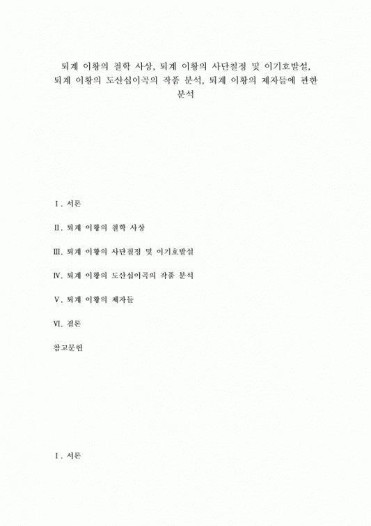 [퇴계 이황][철학 사상][사단칠정][이기호발설][도산십이곡][퇴계][이황]퇴계 이황의 철학 사상, 퇴계 이황의 사단칠정 및 이기호발설, 퇴계 이황의 도산십이곡의 작품 분석, 퇴계 이황의 제자들에 관한 분석(퇴계 이황, 이황, 사단칠정, 이기호발설)
