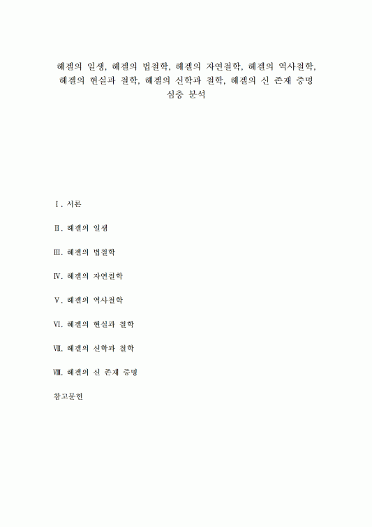 [헤겔][법철학][자연철학][역사철학][현실][신학][신 존재 증명]헤겔의 일생, 헤겔의 법철학, 헤겔의 자연철학, 헤겔의 역사철학, 헤겔의 현실과 철학, 헤겔의 신학과 철학, 헤겔의 신 존재 증명 심층 분석