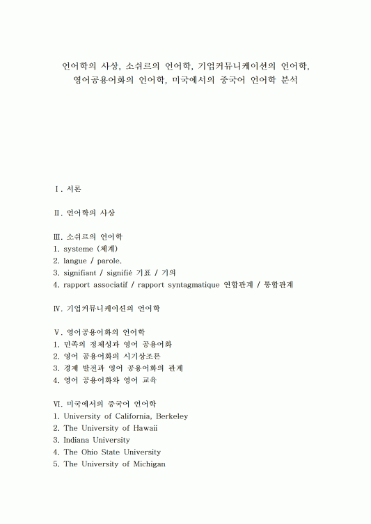 [언어학][소쉬르 언어학][기업커뮤니케이션 언어학][영어공용어화의 언어학][중국어 언어학]언어학의 사상, 소쉬르의 언어학, 기업커뮤니케이션의 언어학, 영어공용어화의 언어학, 미국에서의 중국어 언어학 분석