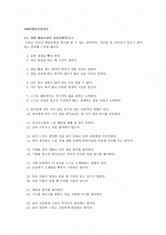 DISC행동유형검사