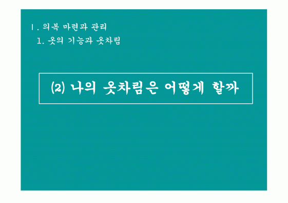 교수학습 ppt- 의복마련과 관리