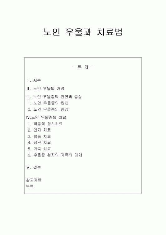 노인 우울과 치료법