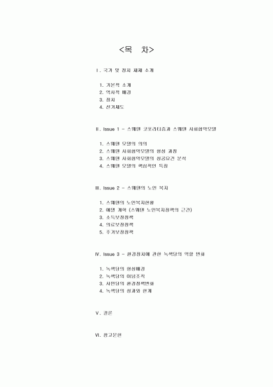 스웨덴 정치 체제 소개 및 코포라티즘과 사회협약모델 및 노인복지