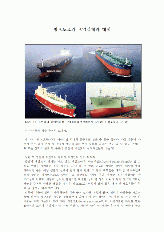방오도료의 오염실태와 대책