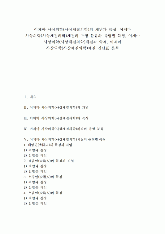 [사상의학][사상체질의학]이제마 사상의학(사상체질의학)의 개념과 특성, 이제마 사상의학(사상체질의학)체질의 유형 분류와 유형별 특징, 이제마 사상의학(사상체질의학)체질과 약재, 이제마 사상의학(사상체질의학)체질 진단표 분석