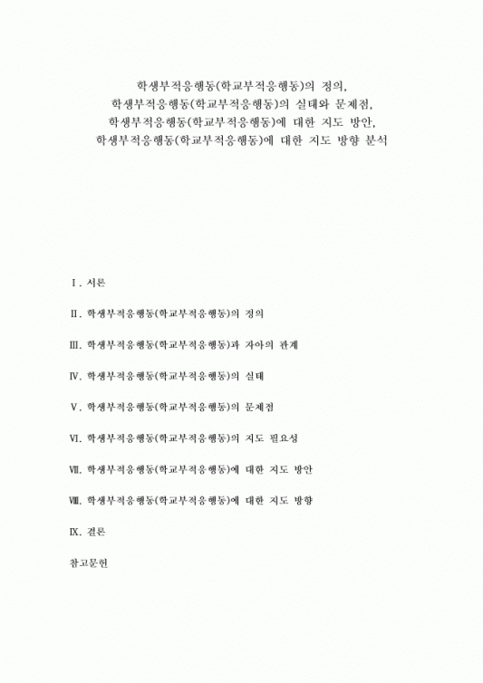 [부적응행동][학교부적응행동]학생부적응행동(학교부적응행동)의 정의, 학생부적응행동(학교부적응행동)의 실태와 문제점, 학생부적응행동(학교부적응행동)에 대한 지도 방안, 학생부적응행동(학교부적응행동)에 대한 지도 방향분석