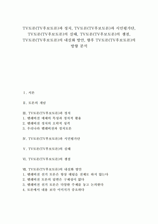 [티비토론][텔레비전토론][TV후보토론]TV토론(TV후보토론)과 정치, TV토론(TV후보토론)과 시민평가단, TV토론(TV후보토론)의 실태, TV토론(TV후보토론)의 쟁점, TV토론(TV후보토론)의 내실화 방안, 향후 TV토론(TV후보토론)의 방향 분석