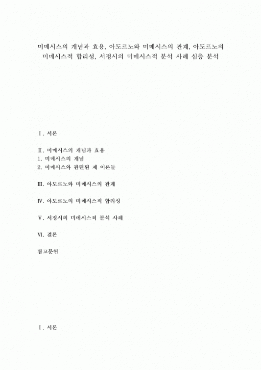 [미메시스][아도르노][아도르노의 미메시스적 합리성][서정시의 미메시스적 분석 사례]미메시스의 개념과 효용, 아도르노와 미메시스의 관계, 아도르노의 미메시스적 합리성, 서정시의 미메시스적 분석 사례 심층분석(합리성, 서정시, 모방)