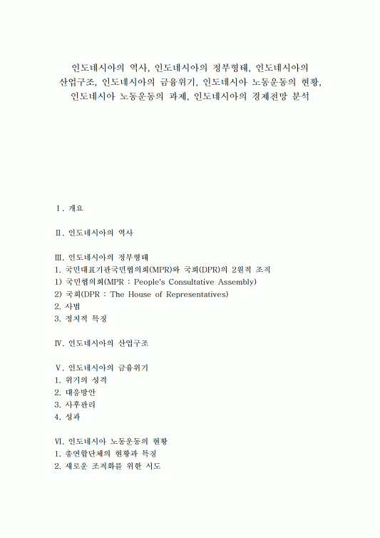[인도네시아][인도네시아 노동운동]인도네시아의 역사, 인도네시아의 정부형태, 인도네시아의 산업구조, 인도네시아의 금융위기, 인도네시아 노동운동의 현황, 인도네시아 노동운동의 과제, 인도네시아의 경제전망