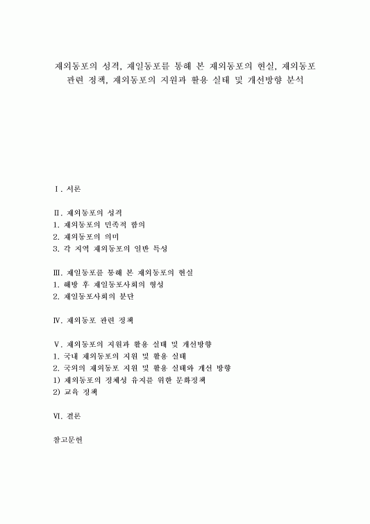 [재외동포][해외교포][재외교포][해외동포][재일동포][교포][동포][재외동포정책]재외동포의 성격, 재일동포를 통해 본 재외동포의 현실, 재외동포 관련 정책, 재외동포의 지원과 활용 실태 및 개선방향 분석(동포, 교포, 재외동포정책)