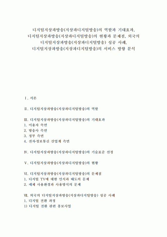 [지상파디지털방송]디지털지상파방송(지상파디지털방송)의 역할과 기대효과, 디지털지상파방송(지상파디지털방송)의 현황과 문제점, 외국의 디지털지상파방송(지상파디지털방송) 성공 사례, 디지털지상파방송의 서비스 방향 분석