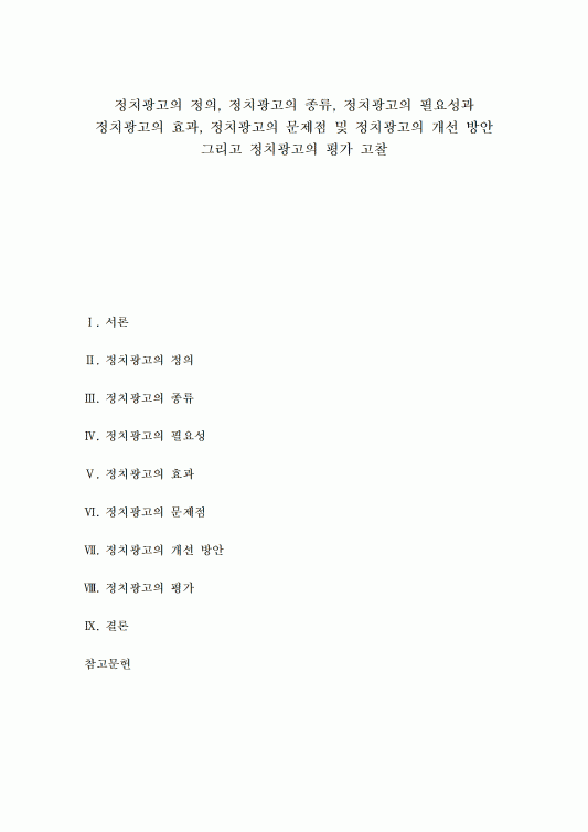 [정치광고][정치광고 문제점][정치광고 개선방안][정치광고 평가]정치광고의 정의, 정치광고의 종류, 정치광고의 필요성과 정치광고의 효과, 정치광고의 문제점 및 정치광고의 개선 방안 그리고 정치광고의 평가
