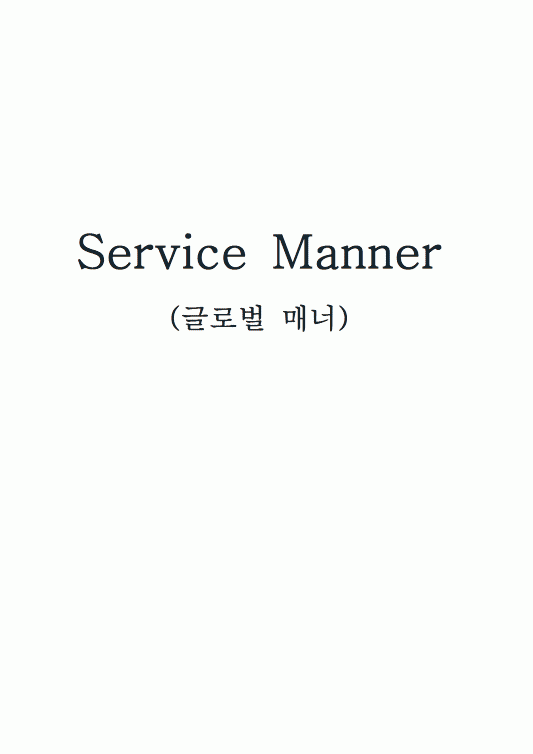 서비스매너(각나라별 식사매너)
