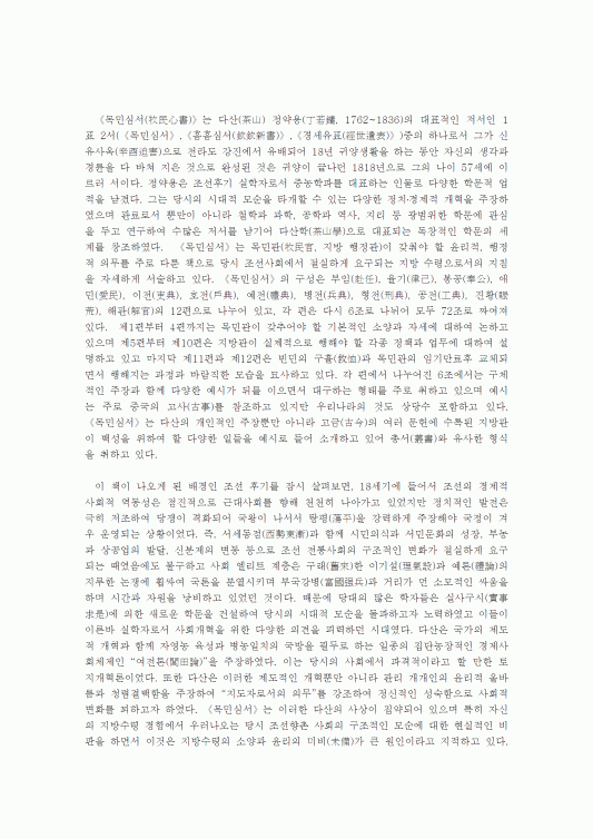 [인문과학] 정약용의 목민심서를 읽고