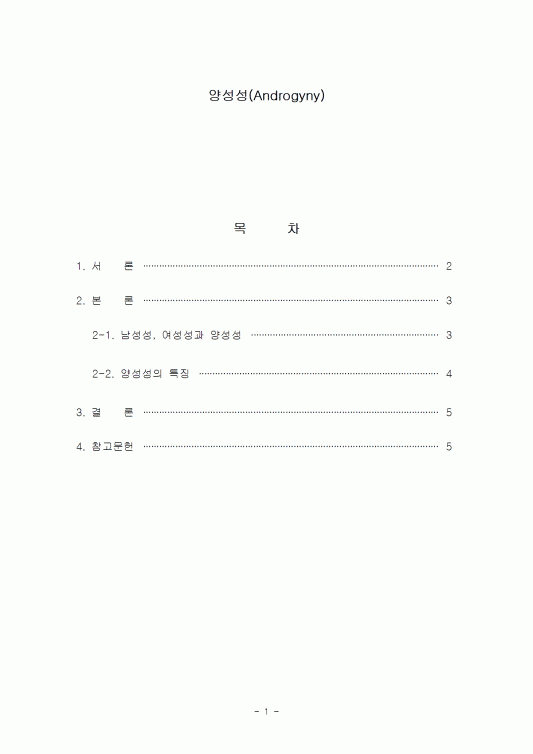 양성성(Androgyny)
