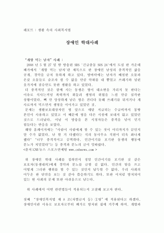 장애인 학대사례