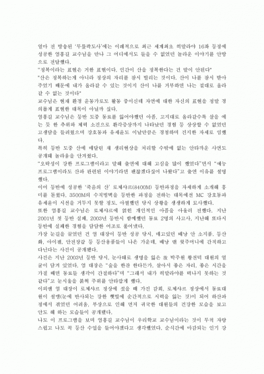 히말라야 8000미터 엄홍길 교수님